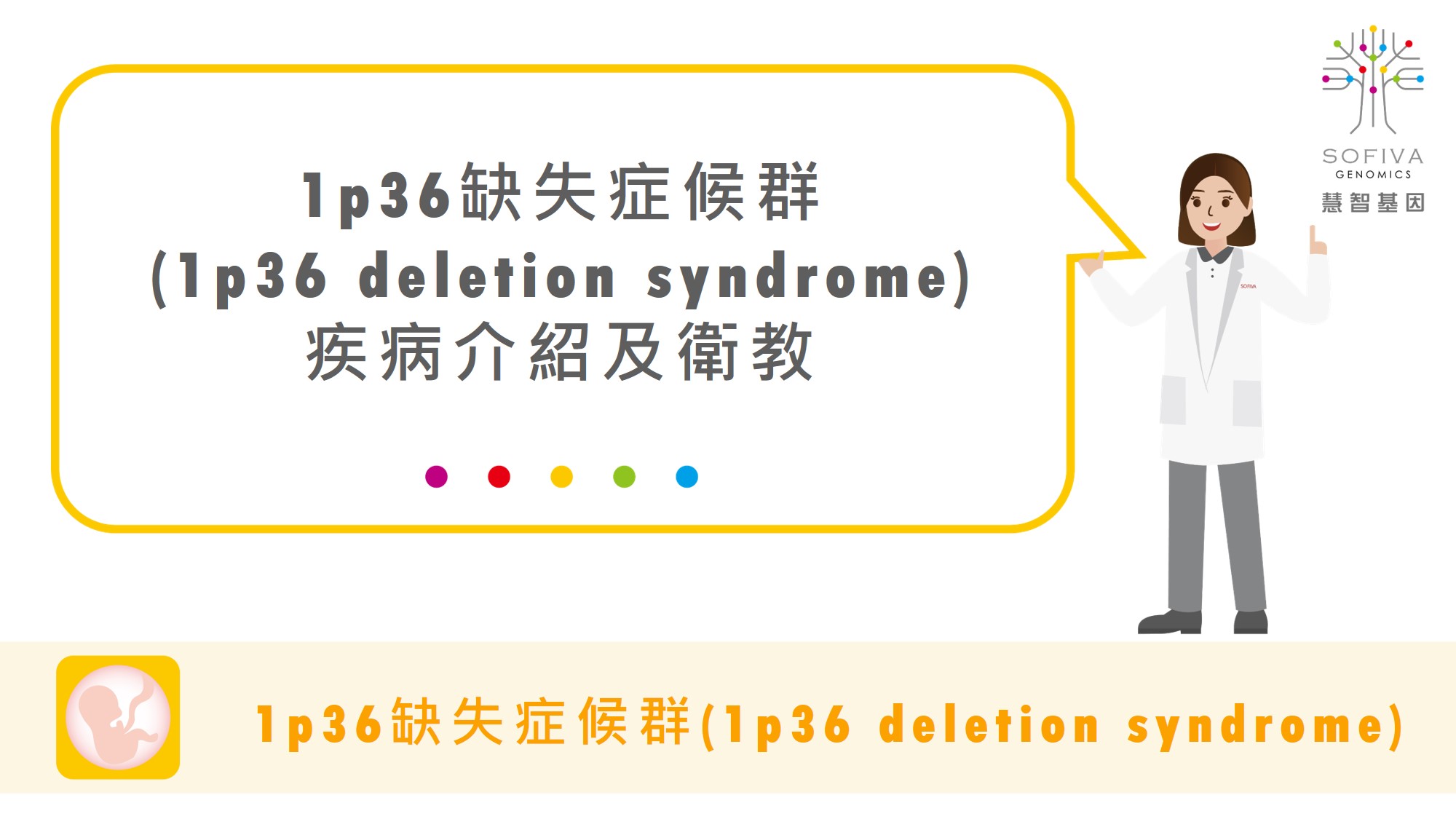 1p36缺失症候群(1p36 deletion syndrome)疾病介紹及衛教 – 慧智基因